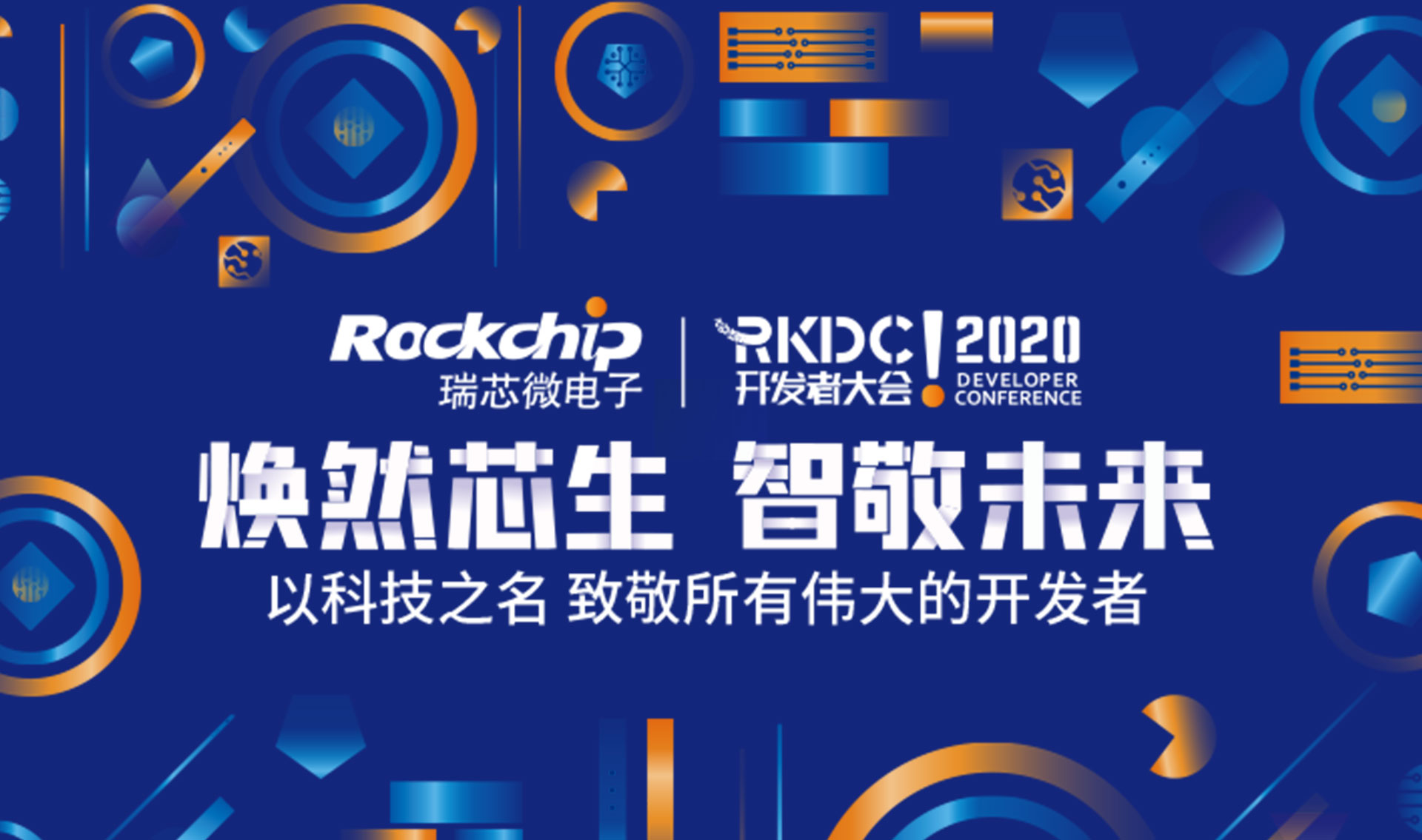 瑞芯微举办2020年开发者大会，会上发布RK3588、RK3568、RK3566、RK2108等一系列新品 | ScenSmart一站式智能 ...