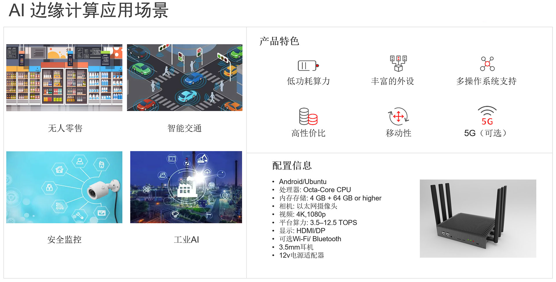 基于高通QCM6490的边缘AI主机，可提供14TOPS算力 | ScenSmart智造平台|OEM|ODM|行业方案
