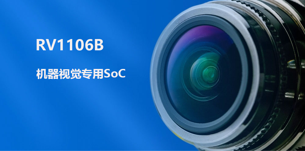 RV1106B机器视觉IPC专用SoC芯片详细规格参数datasheet | ScenSmart平台|ODM|行业方案