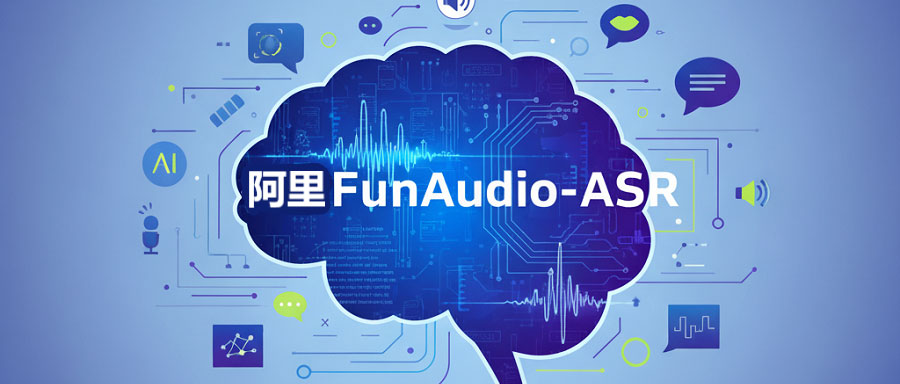 FunAudio-ASR深度解析：当语音识别进入大模型时代，钉钉和阿里云到底交出了怎样一份答卷？ | ScenSmart