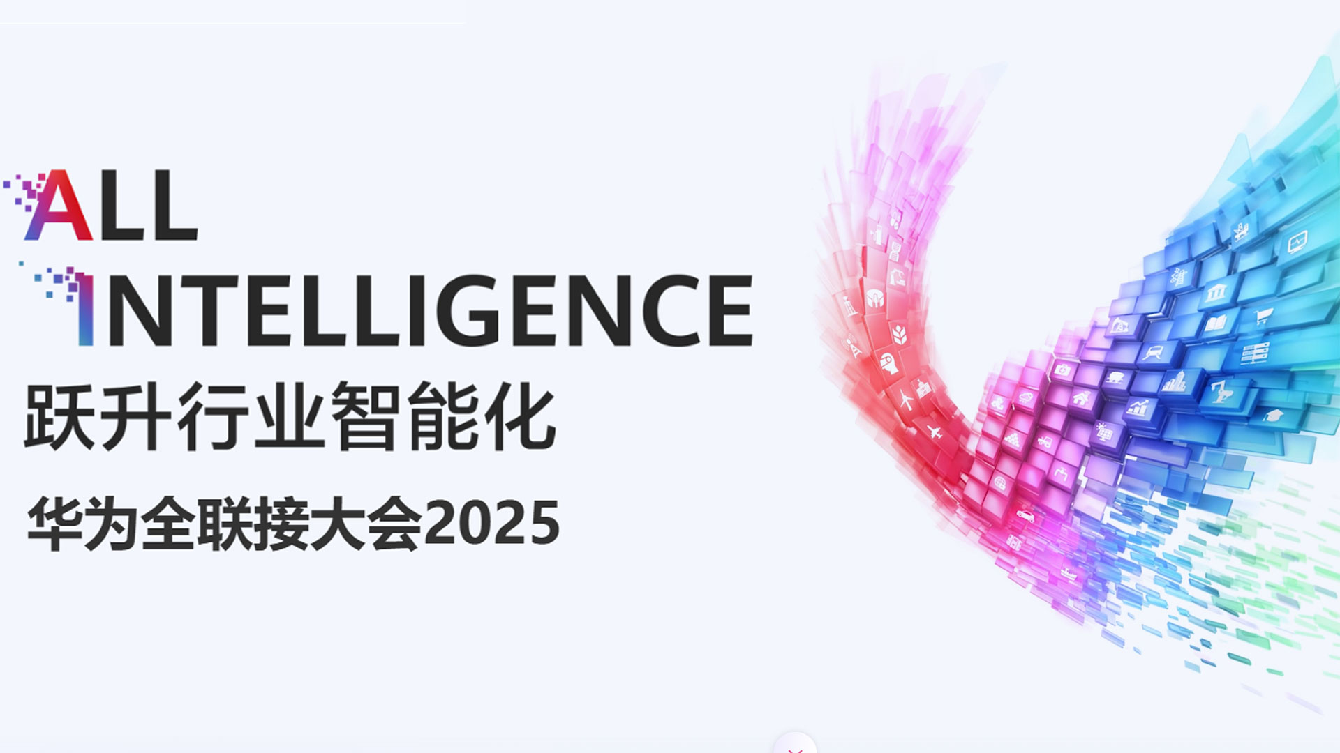 华为全连接大会2025：引领未来科技新潮流 | ScenSmart一站式智能制造平台|OEM|ODM|行业方案