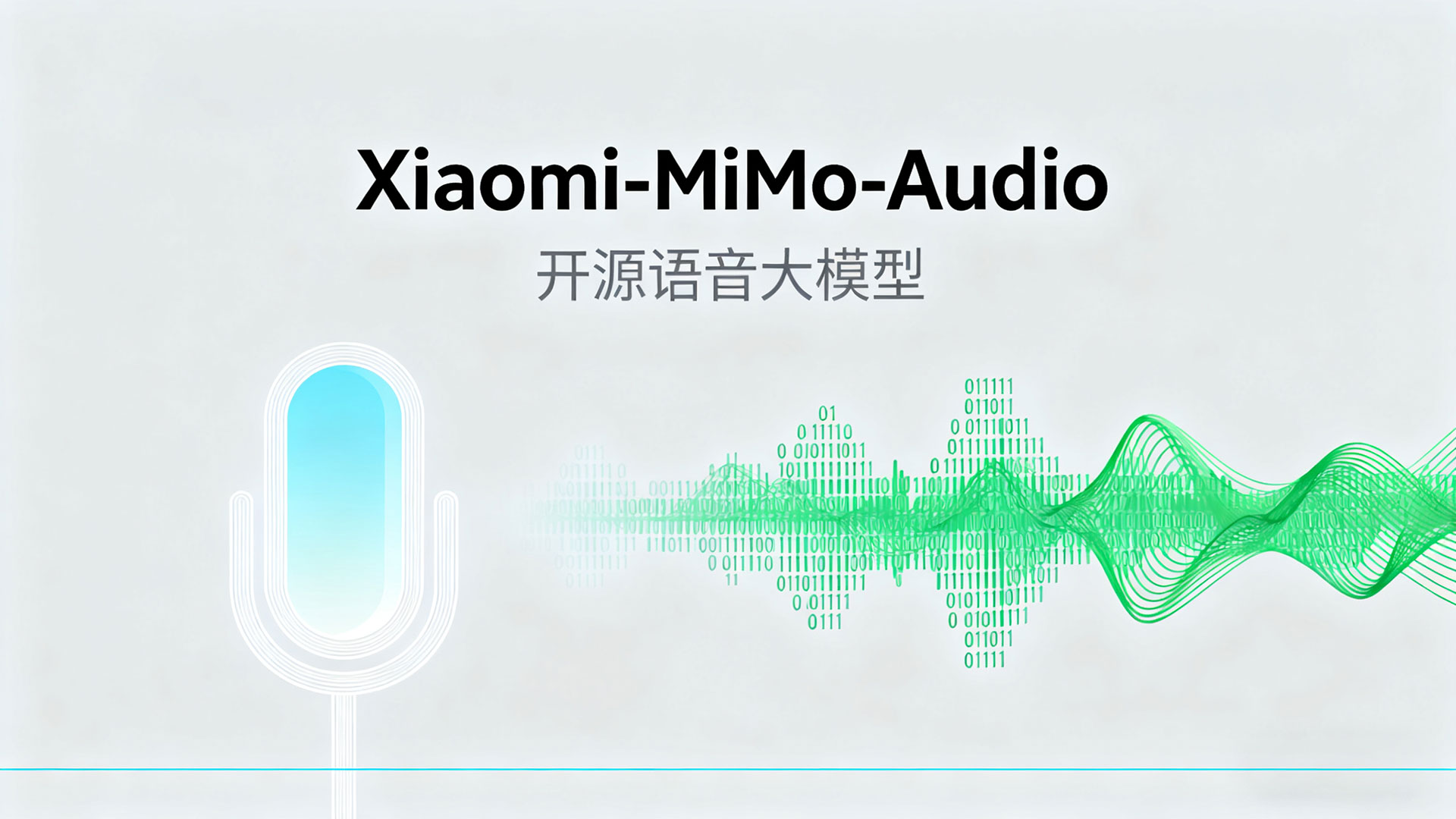 MiMo-Audio：小米开源语音大模型，性能超越GPT-4o与Gemini | ScenSmart一站式智能制造平台